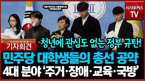 더불어민주당 서울특별시당 대학생위원회 총선 공약 발표 주거·장애·교육·국방 4대 분야 Youtube