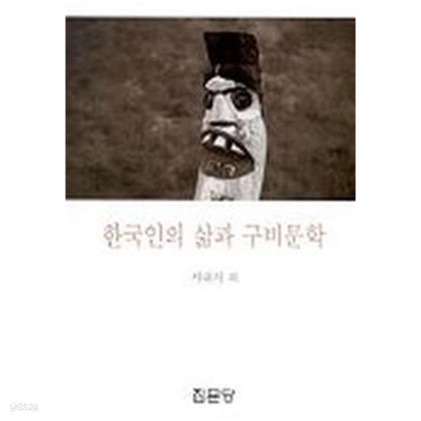 중고샵 한국인의 삶과 구비문학 예스24