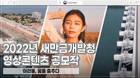 [2022 새만금 영상 콘텐츠 공모전] 아리울 꿈을 춤추다 Youtube