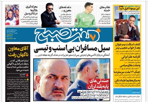 روزنامه هفت صبح یکشنبه 20 اسفند 1402 دانلود