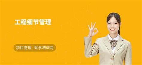 工程细节管理 勤学培训网