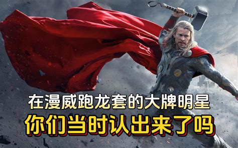 在漫威跑龙套的大牌明星你们当时认出来了吗 陈皮解影 陈皮解影 哔哩哔哩视频