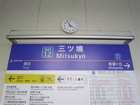 三ツ境駅 改札画像 net
