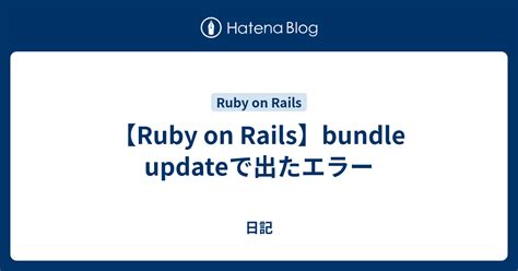 【ruby On Rails】bundle Updateで出たエラー 日記