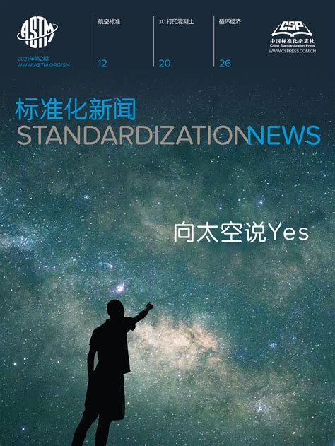 2021年第2期 期刊导航 ASTM标准化新闻