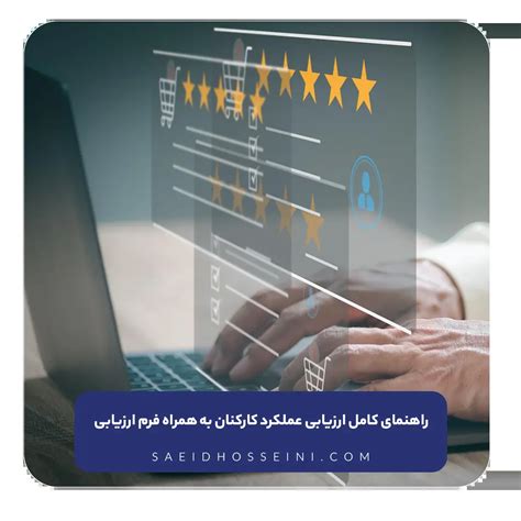 راهنمای 0 تا 100 ارزیابی عملکرد کارکنان دانلود فرم نمونه