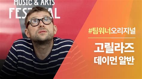 Team워너 Original 고릴라즈 Gorillaz 인터뷰 Youtube