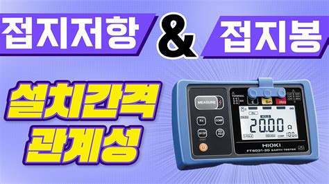 정확한 접지저항을 측정하기 위한 접지봉 설치 간격을 소개 네이버 Tv