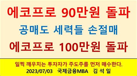 에코프로 90만원 돌파 공매도 세력 손절매 에코프로 100만원 돌파 Youtube