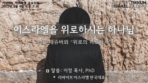리바이브 이스라엘 목요모임 이스라엘을 위로하시는 하나님 이정 목사 Ph D