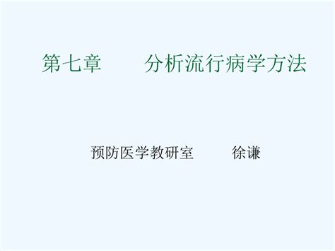研究报告流行病学方法课件