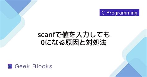 C言語 正しい値が入力されるまでscanfを繰り返す方法