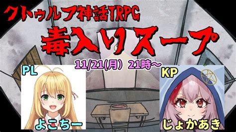 クトゥルフ神話TRPG毒入りスープ KP視点 毒入りよこちー YouTube