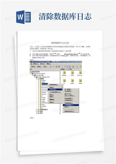 清除数据库日志Word模板下载 编号lrzgozbp 熊猫办公