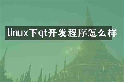 Linux中怎么安装qq Linux 软件系统 宝典百科