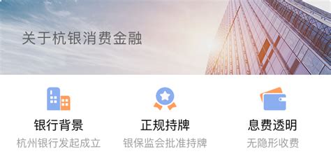 杭银消费金融信贷服务品牌