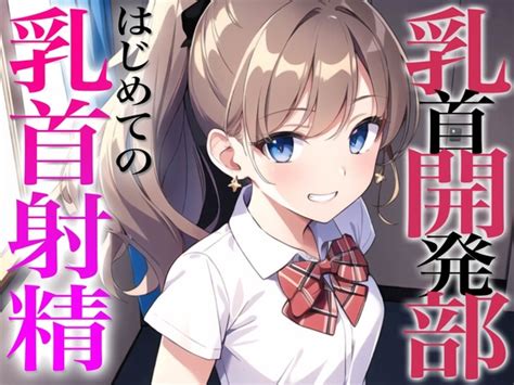 【90 Off】乳首開発部へようこそ 最高に気持ちいい乳首射精体験してみない〜メスイキチクシャで精液ドピュドピュ〜 [チクシャッ