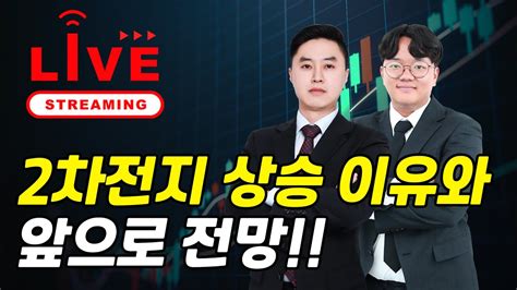 2차전지 상승 이유와 앞으로 전망 Youtube