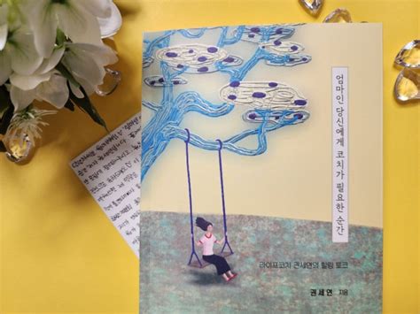 [엄마를 위한 에세이] 엄마인 당신에게 코치가 필요한 순간 네이버 블로그