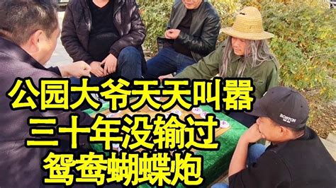 街头象棋：专盘嚣张大爷，叫嚣三十年没输过，鸳鸯蝴蝶炮虐杀他【棋王独一手】 Youtube