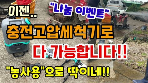 나눔이벤트 고압 이동식 무선고압세척기 농사용으로 딱이네 하이퍼아쿠아 충전고압세척기 농기계세척 자동차세차 바닥청소 Youtube