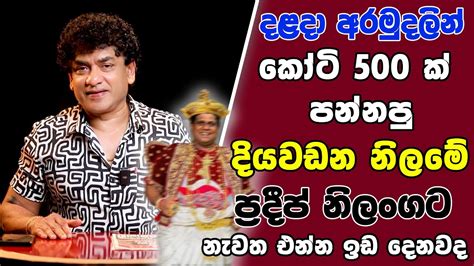 දළදා අරමුදලින් කෝටි 500 ක් පන්නපු දියවඩන නිලමේ ප්‍රදීප් නිලංගට නැවත එන්න ඉඩ දෙනවද Youtube