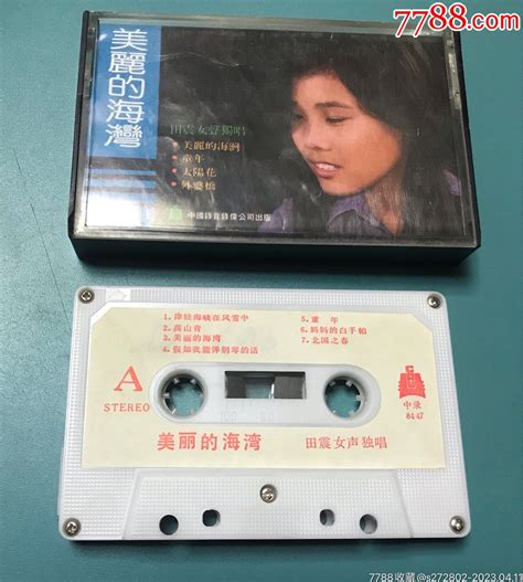 田震：美丽的海湾磁带卡带津美集藏【7788收藏收藏热线】
