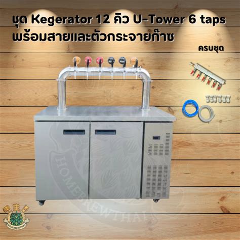ชุด Kegerator 12 คิว U Tower 6 Taps พร้อมสายและตัวกระจายก๊าซ ทำเบียร์ Com