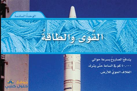 حل القوى والطاقة العلوم الصف السادس الفصل الثالث موقع حلول كتبي