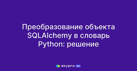 Преобразование объекта Sqlalchemy в словарь Python решение