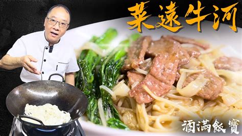 第一次去大排檔吃的《菜遠牛河》 How Chef Po Cooks Beef Ho Fun With Gravy Youtube