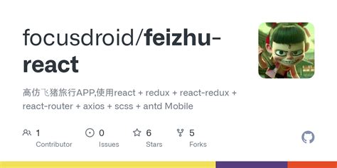 GitHub focusdroid feizhu react 高仿飞猪旅行APP 使用react redux react redux react router axios