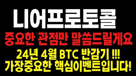 니어프로토콜 코인주가전망 코인대응전략 코인매수타이밍 코인목표가 앞으로의 전략은 YouTube