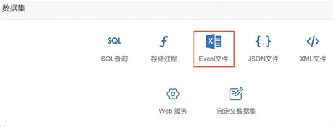 ExcelXmlJSON文件数据集 AnyReport报表帮助文档