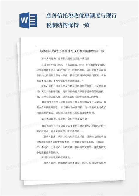 慈善信托税收优惠制度与现行税制结构保持一致Word模板下载 编号lvzkzbjo 熊猫办公