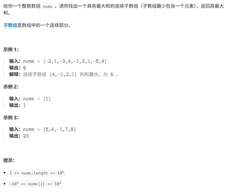 最大子数组和（每日一题 中等） Csdn博客