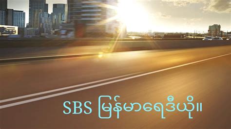 Alc Sbs မြန်မာ အောက်တိုဘာလ ၂၁ ရက် News Flash သတင်းများ။ Sbs Burmese