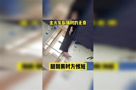 坐火车卧铺时的无奈，腿到用时方恨短~！用时卧铺