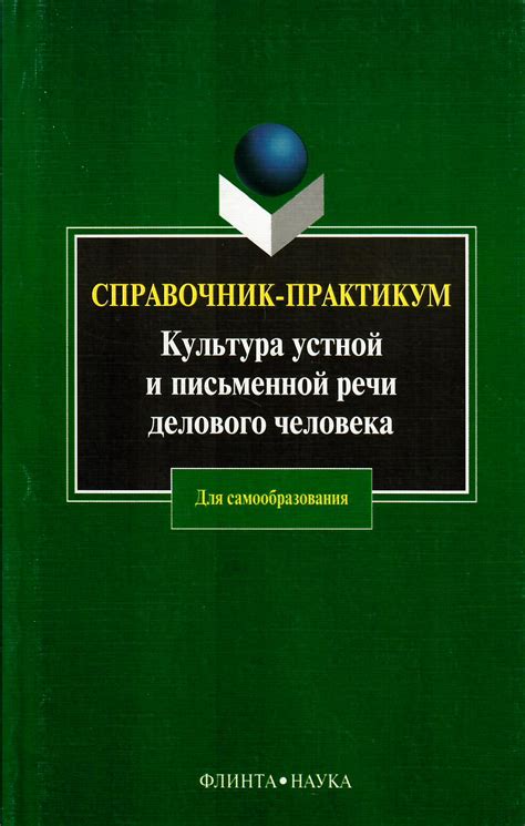 Справочник-Практикум. Культура устной и письменной речи делового ...