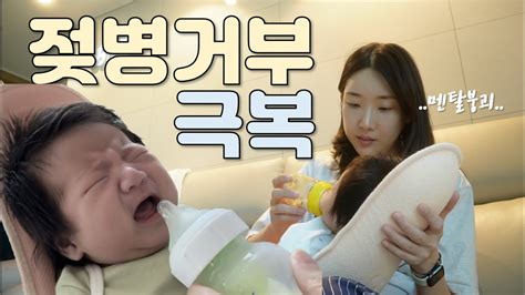 9주 아기 젖병거부 완전 극복 베싸tv 젖병거부 솔루션 후기 일주일간의 피눈물 대장정😇 Youtube