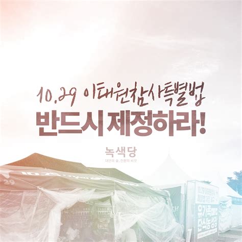 논평 1029 이태원참사특별법 반드시 제정하라 전국당 논평