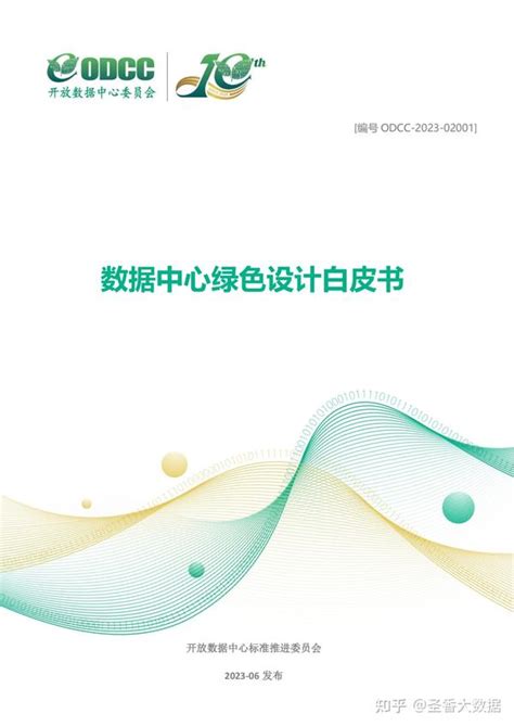 36页2023数据中心绿色设计白皮书（附下载） 知乎