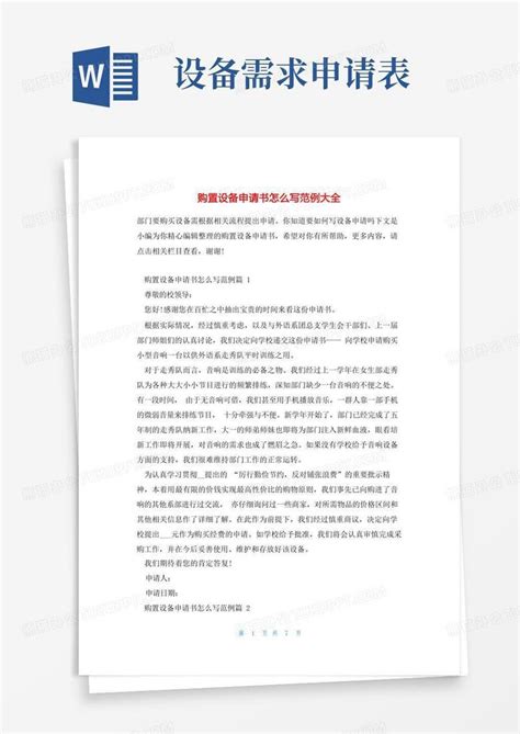 购置设备申请书怎么写范例大全Word模板下载 编号lkwoxaae 熊猫办公