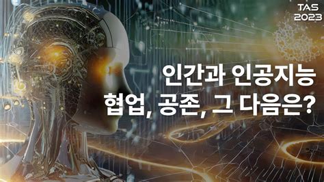 Taf 2023 인간과 인공지능 협업 공존 그 다음은 Youtube