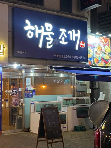 대구 달서구 술집 계대동문 가성비 대박 신선한 해산물 맛집 해물과조개 네이버 블로그