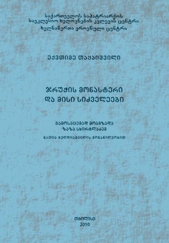 ჯრუჭის მონასტერი და მისი სიძველეები ციფრული ბიბლიოთეკა