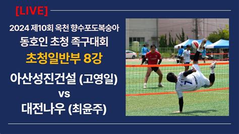 초청일반부 8강 아산성진건설고영일 Vs 대전나우최윤주 제10회 옥천향수 포도복숭아 동호인 초청 족구대회 Youtube
