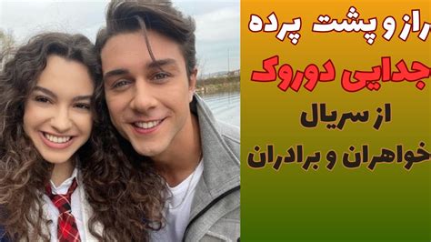 سریال خواهران برادران علت وپشت پرده جدایی دوروک از سریال خواهران و