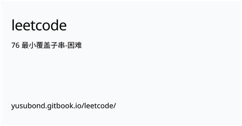 76 最小覆盖子串 困难 Leetcode