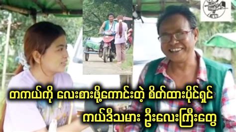 စိတ်ထားလေးတွေ တကယ်ကို လေးစားတယ်ဗျာ Youtube